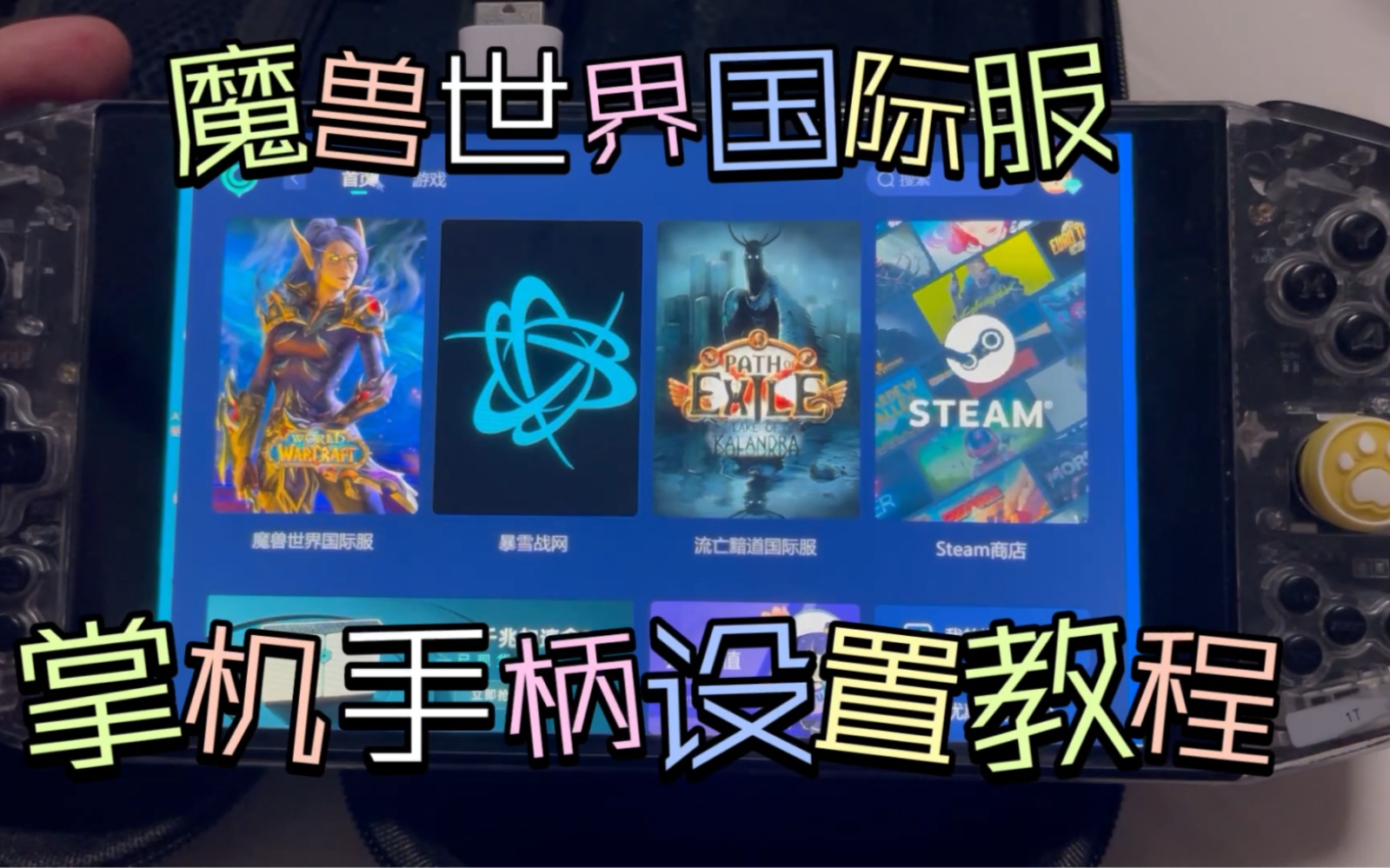 魔兽世界国际服 掌机手柄设置教程 傻瓜版