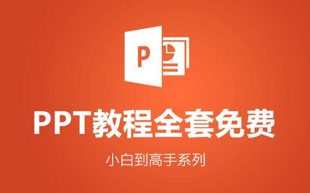 【全套】PPT自学教程从小白到高手超详细讲解(PowerPoint教程、...