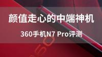 颜值走心的中端神机 360手机N7 Pro评测