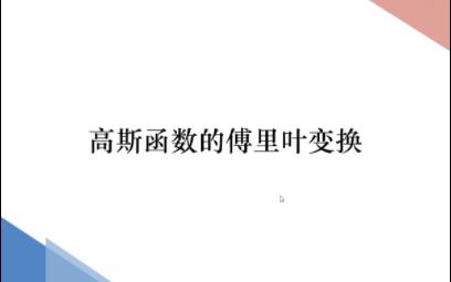 高斯函数的傅里叶变换