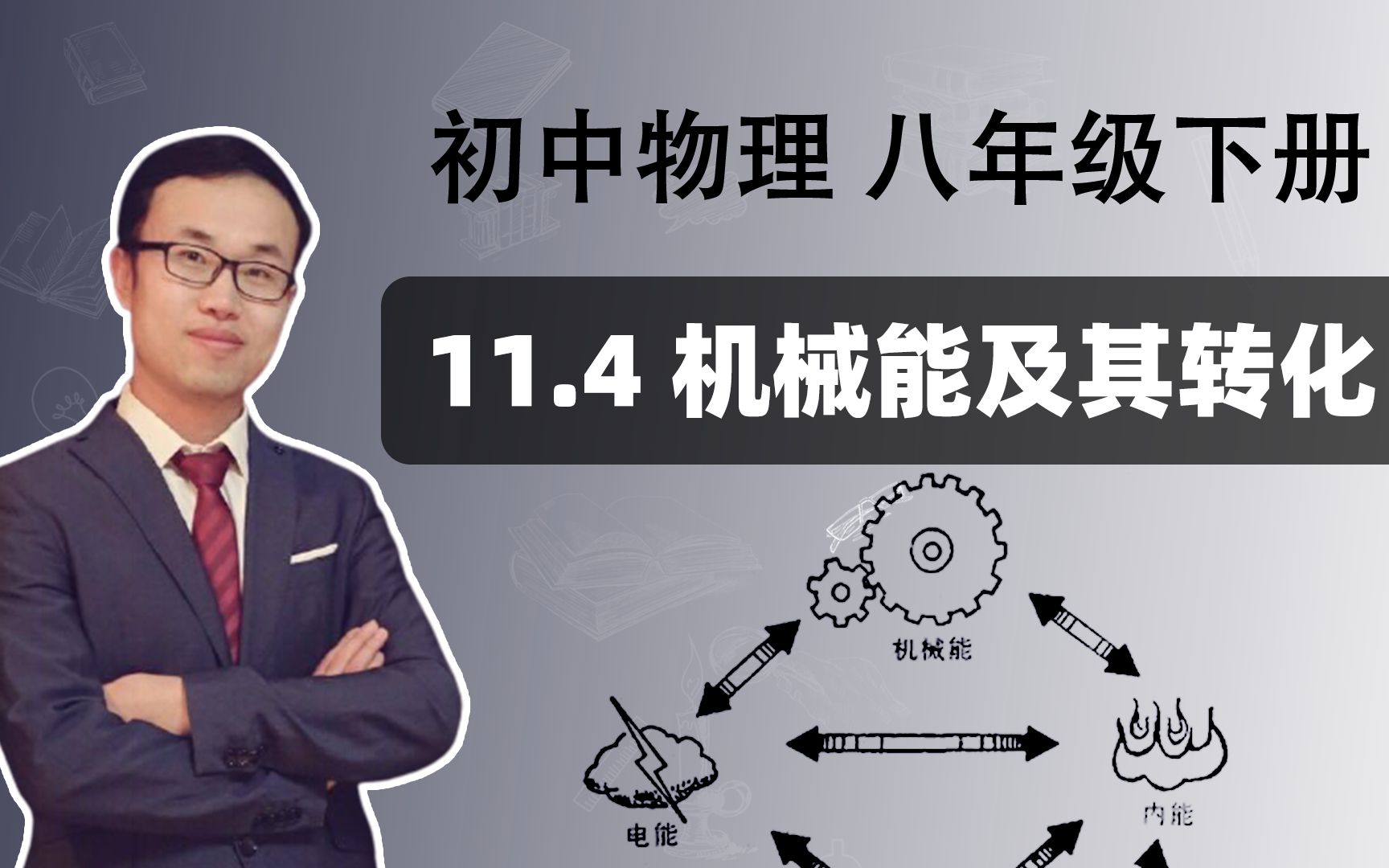 【机械能及其转化】初中物理 八年级下册 第十一章 功和机械能 11.4