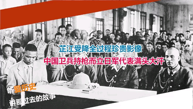 芷江受降全过程 中国卫兵持枪而立日军代表满头大汗