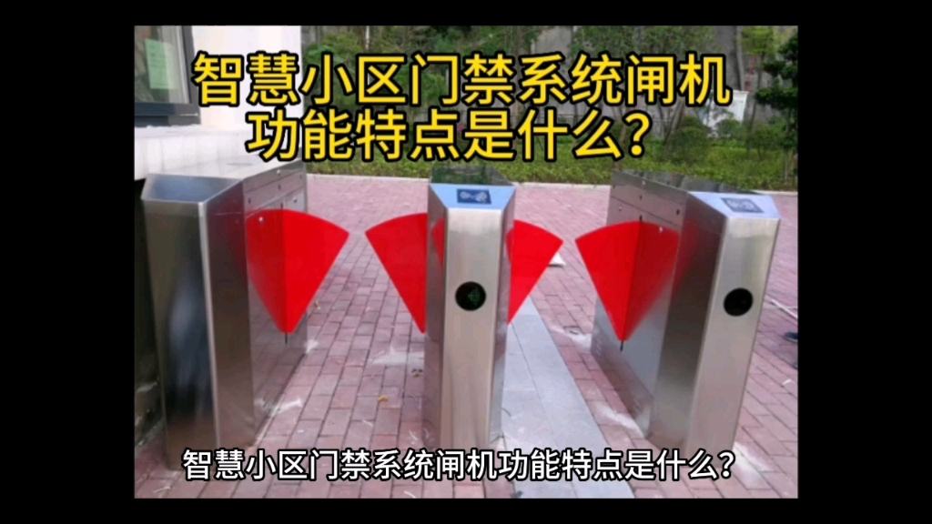 智慧小区门禁系统闸机功能特点是什么?