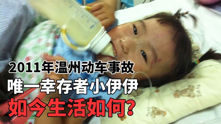2011年,温州动车追尾事故中幸存下来的小伊伊,如今怎么样了