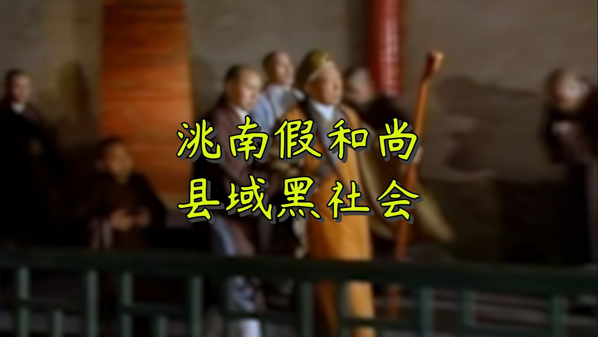 寺庙住持竟是黑社会,简直离奇