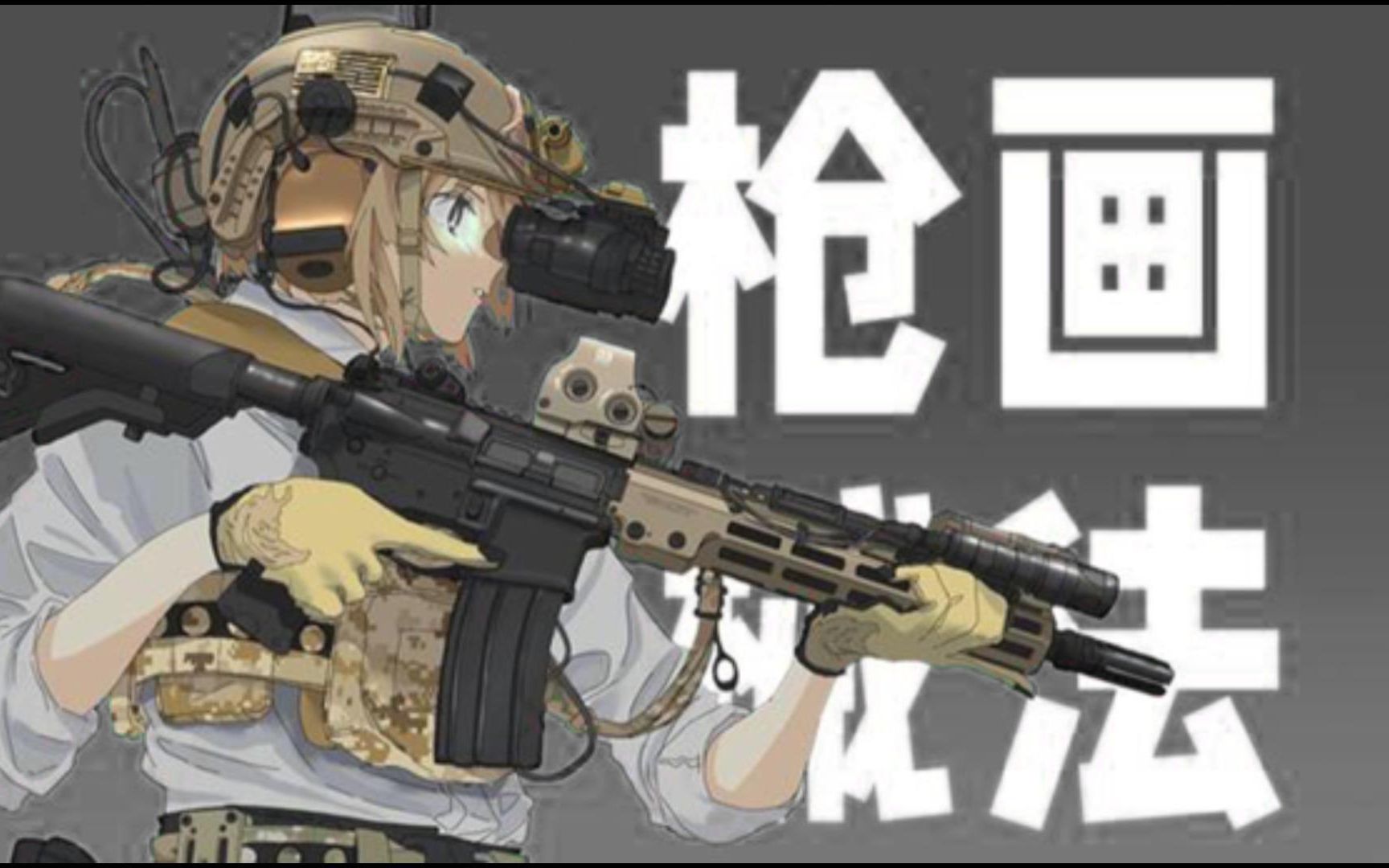 一本书看懂枪械的画法!【板绘插画原画绘画书籍推荐枪械的画法】