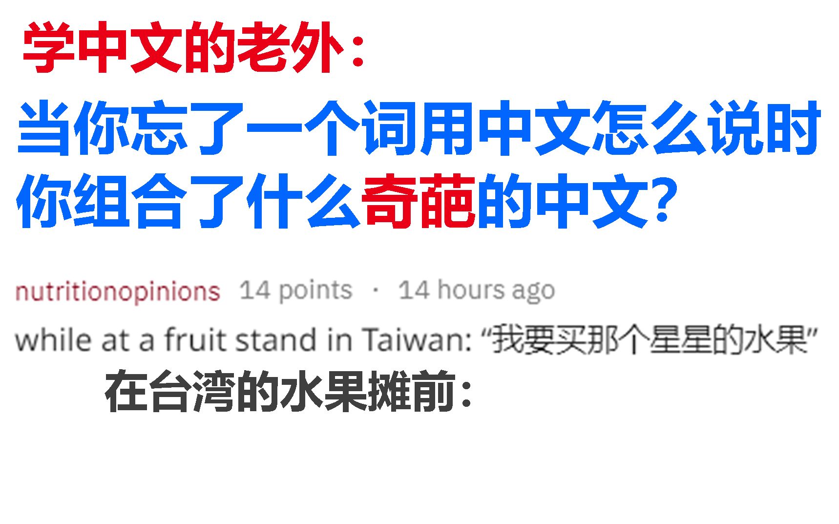 当你忘了一个词用中文怎么说时,你组合了什么奇葩的中文?学中文的...