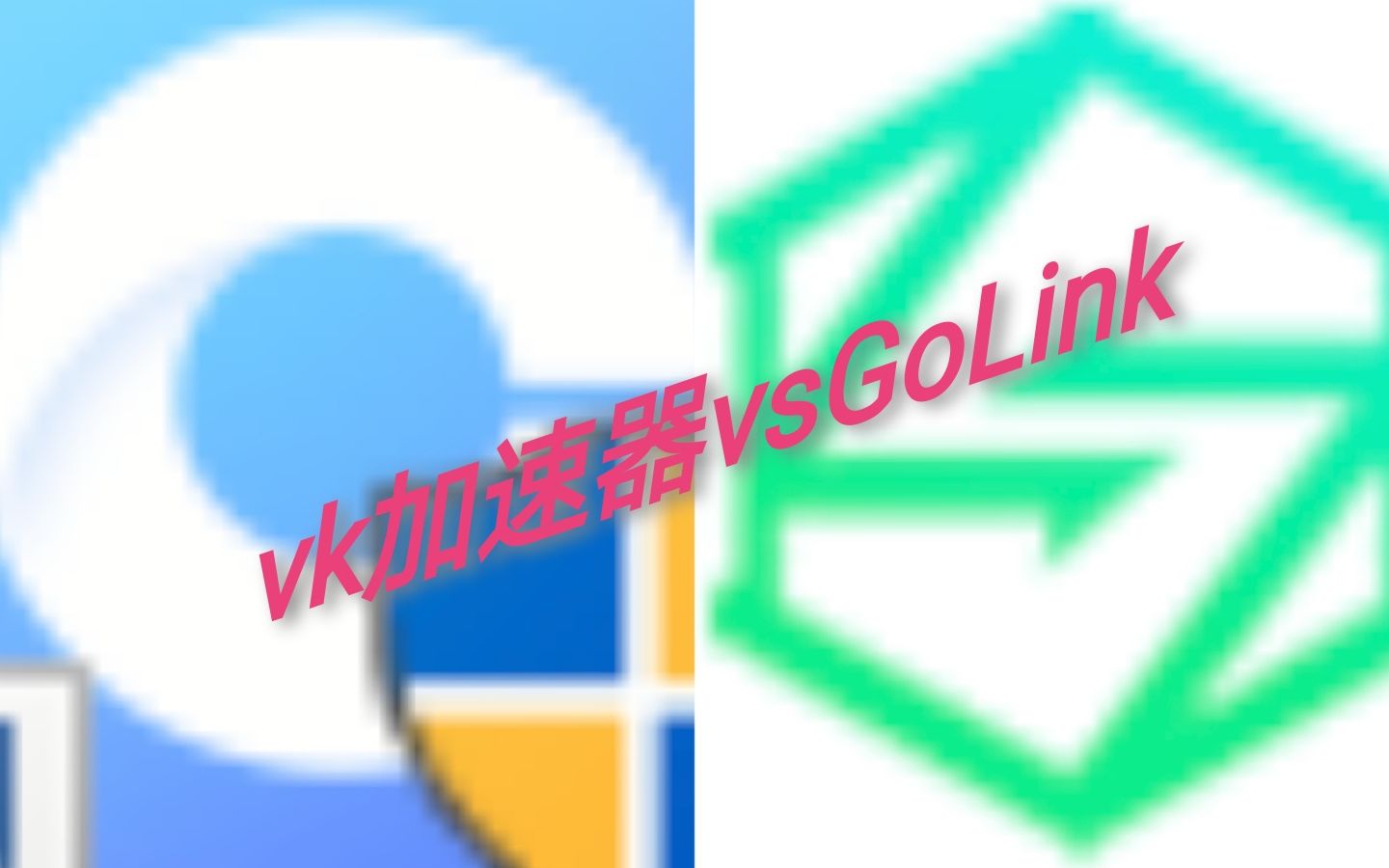还不知道选什么加速器吗?vk加速器VSGolink(好看的动态模糊)