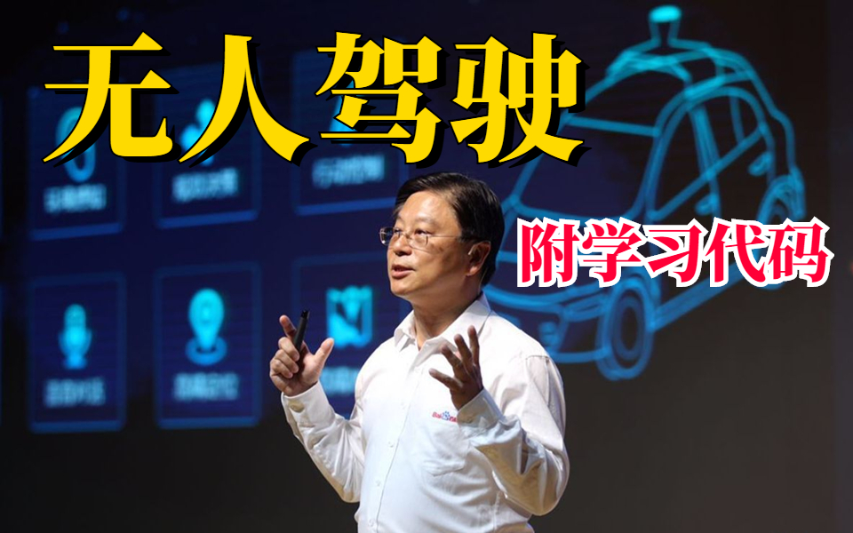 跟着同济大学计算机博士学习【面向深度学习的无人驾驶】简直不要太...