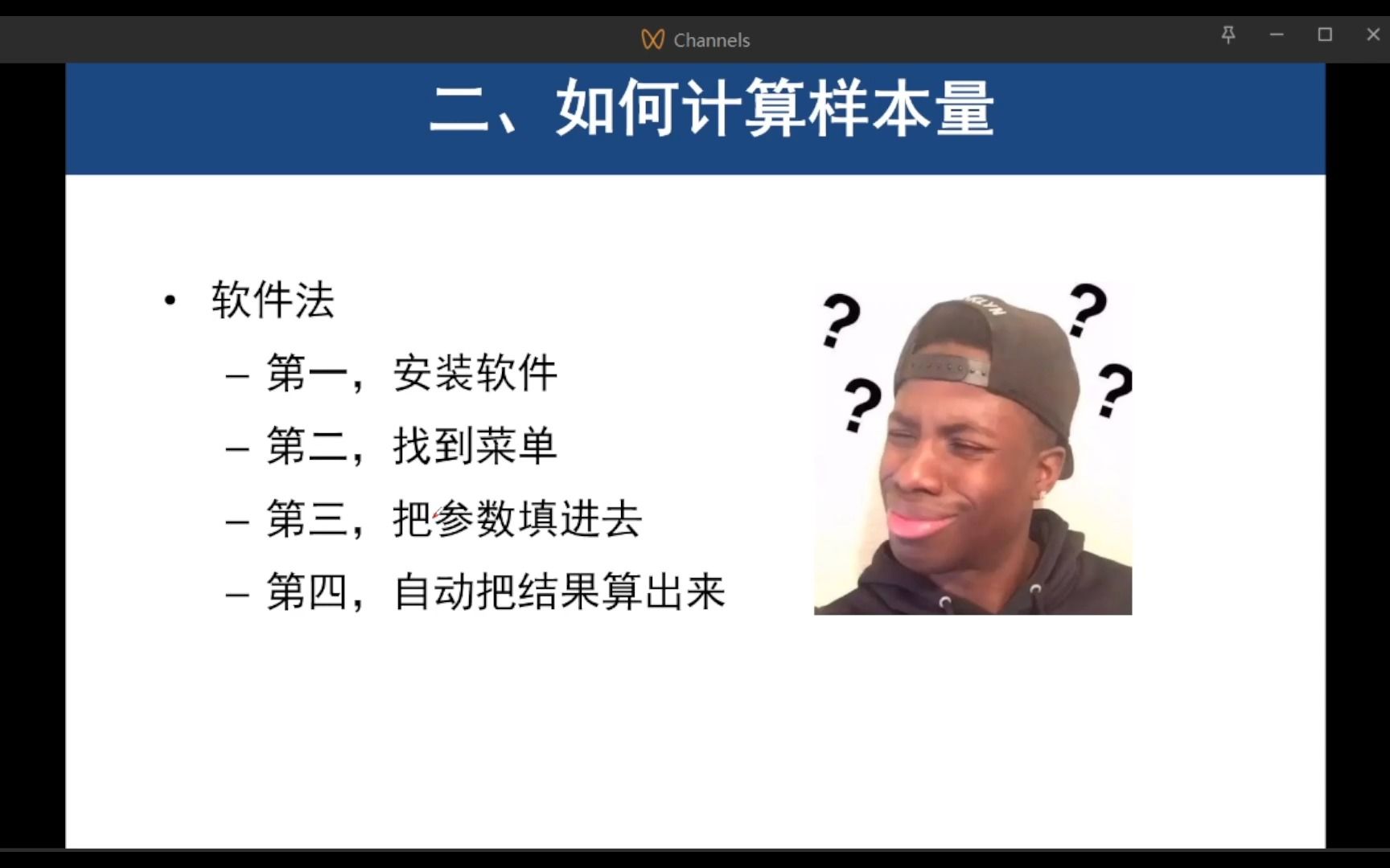 ...如何能计算出称心如意的样本量(郑老师,浙江中医药大学医学统计学...