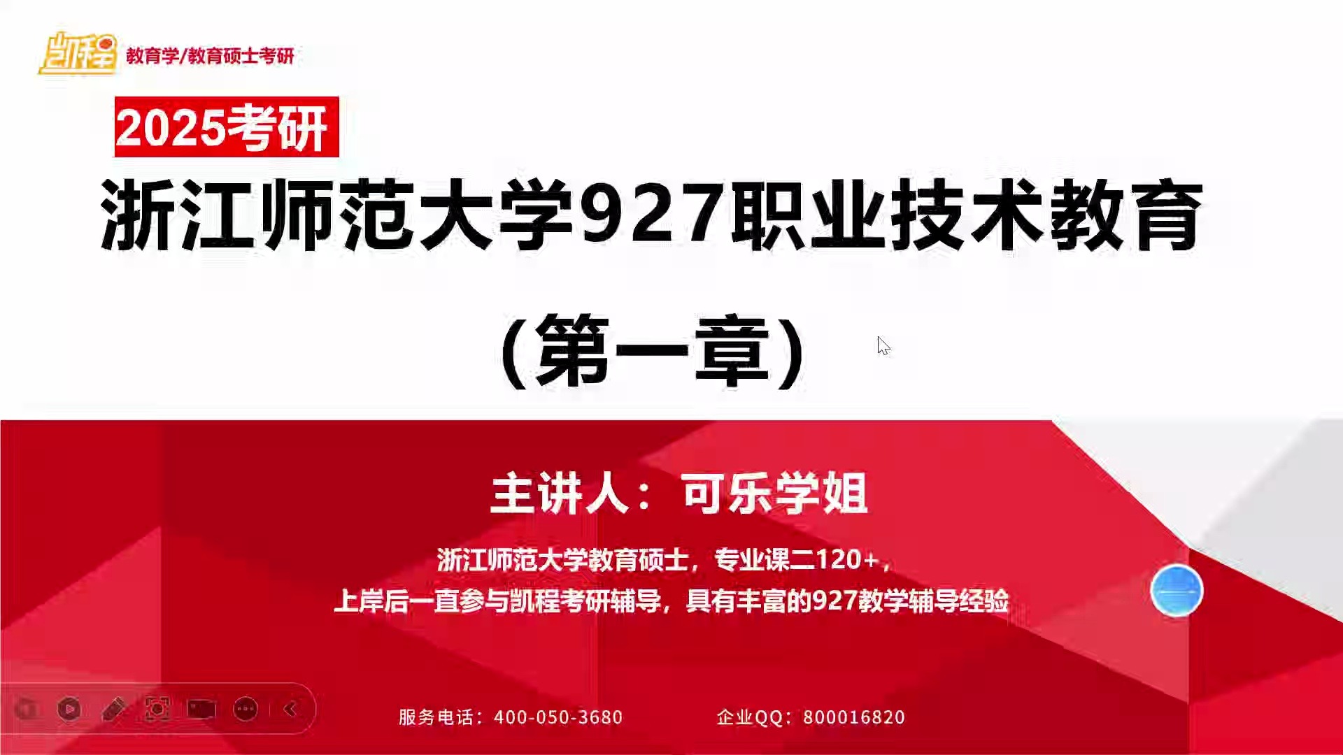【25凯程专二试听】浙江师范大学927职业技术教育