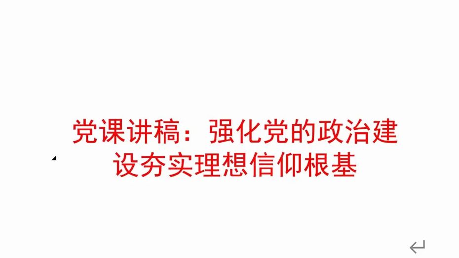 党课讲稿:强化党的政治建设夯实理想信仰根基