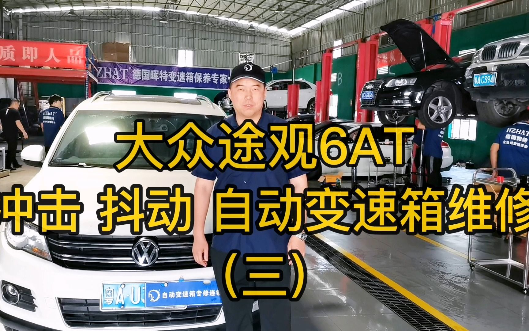 大众途观09M 6AT变速箱 冲击 打滑 自动变速箱维修 三