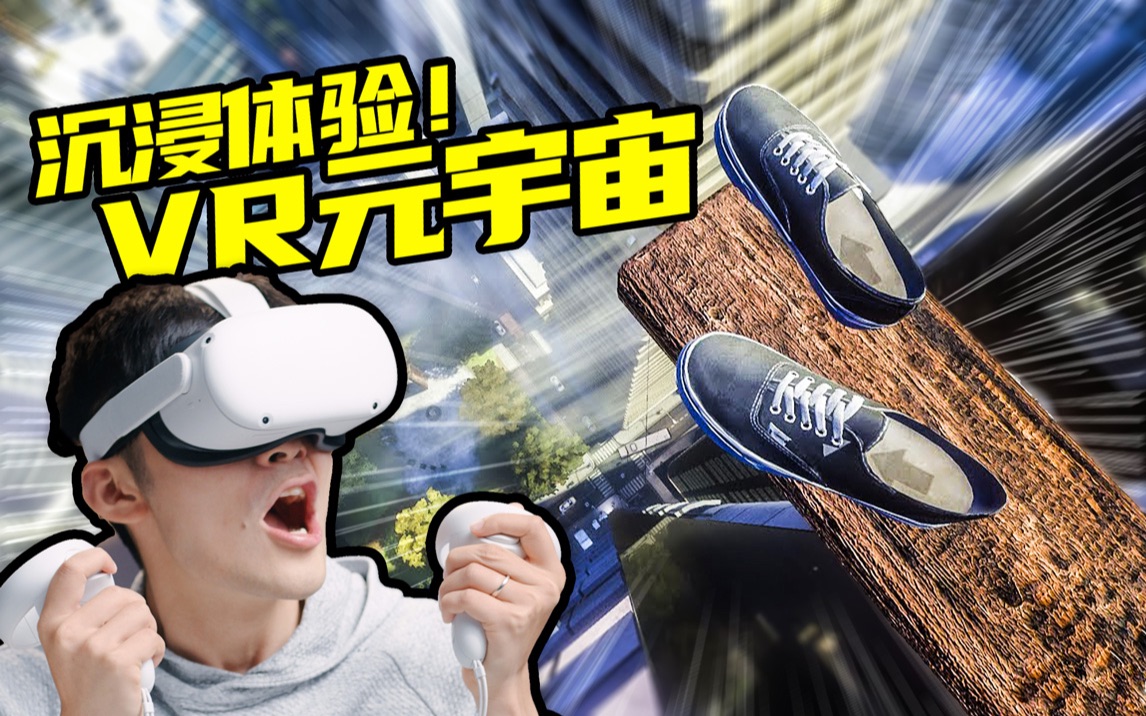 价格从9.9到几万元,凭票入场的VR元宇宙到底是什么体验?