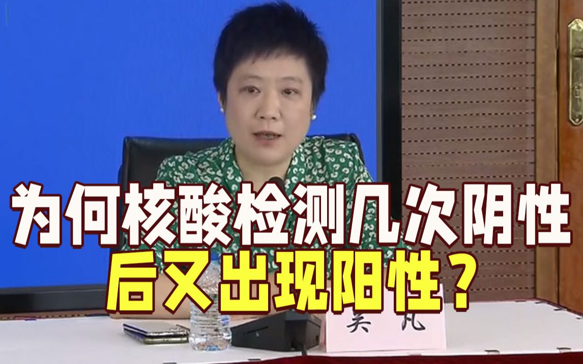 为何核酸检测几次阴性后又出现阳性?