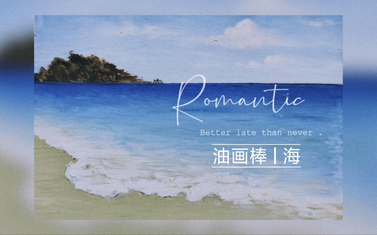 油画棒 | 海是可触碰的蓝天 | 绘画过程