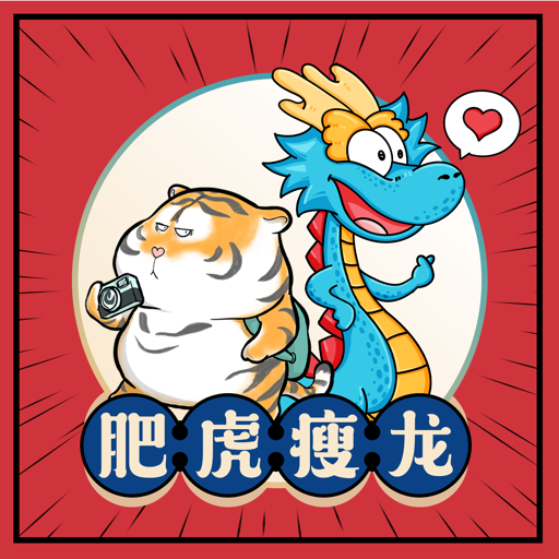 肥虎_瘦龙 