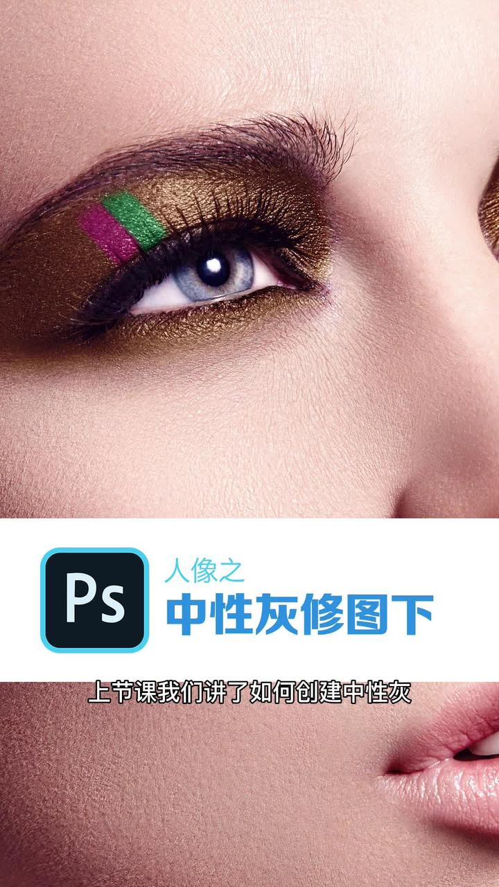 #ps小技巧 #ps技能 #ps教程 #中性灰 详细讲解中性灰修图的原理,长...