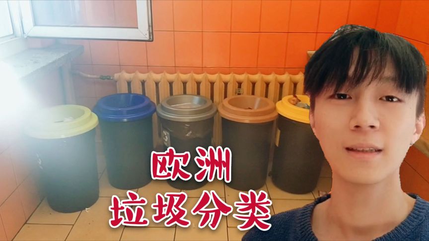 欧洲也开始进行垃圾分类了?五个颜色的垃圾桶,本地人分得清吗?