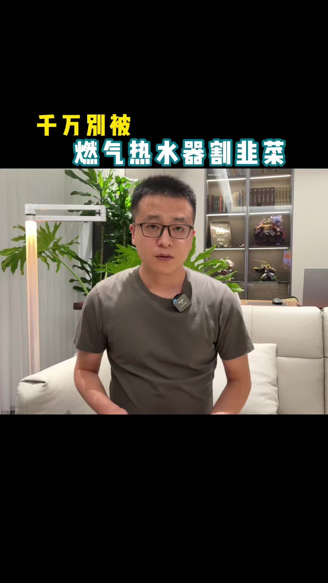 燃气热水器的智商税,千万别交#美的无冷感...