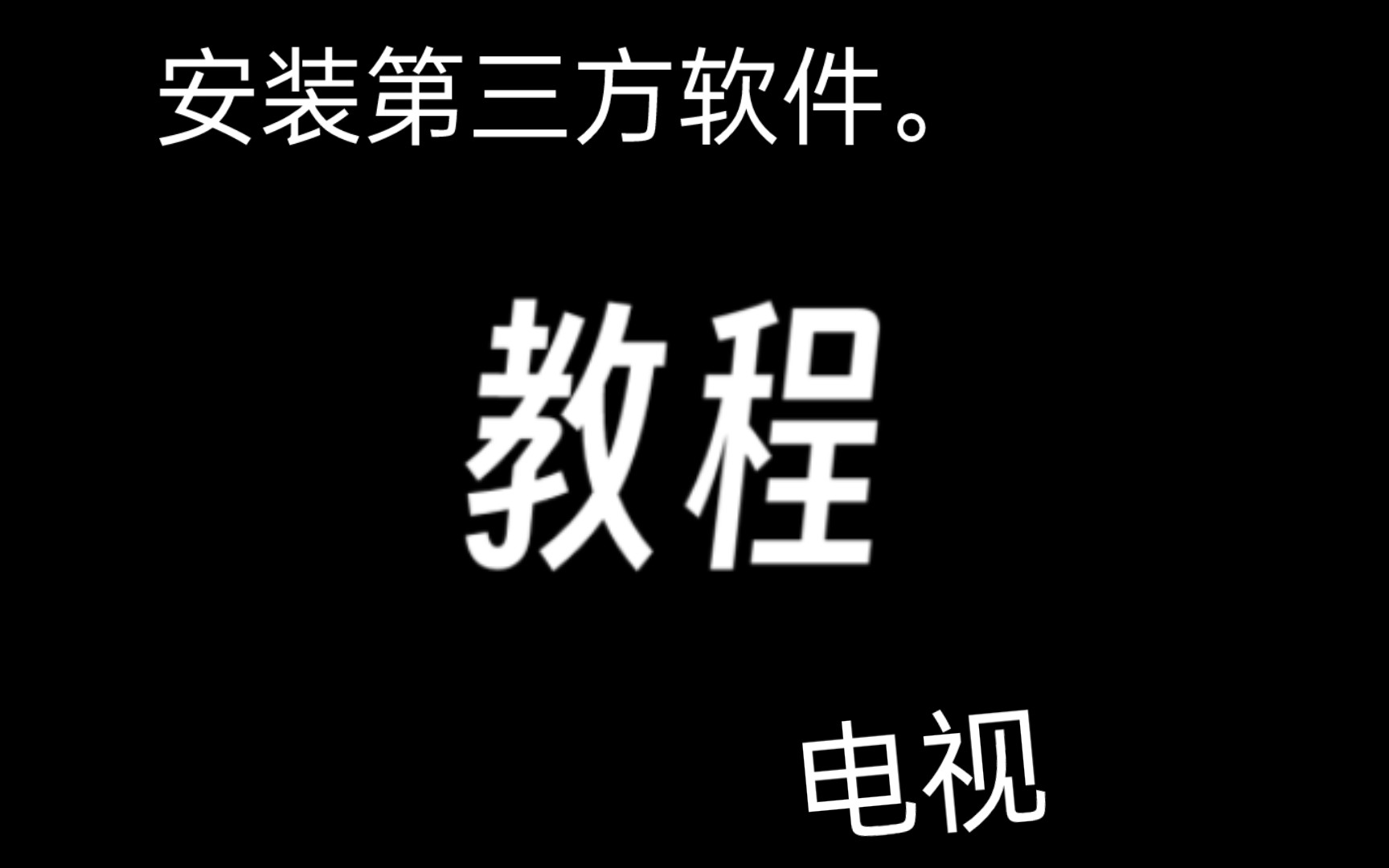 旧创维电视U盘安装第三方软件