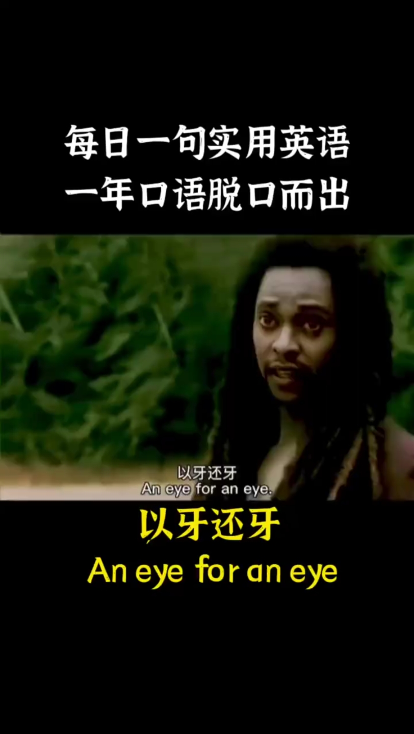 每日一句实用英语一年口语脱口而出以牙还牙An eye for an eye.