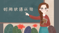 时间状语从句,其实也很简单