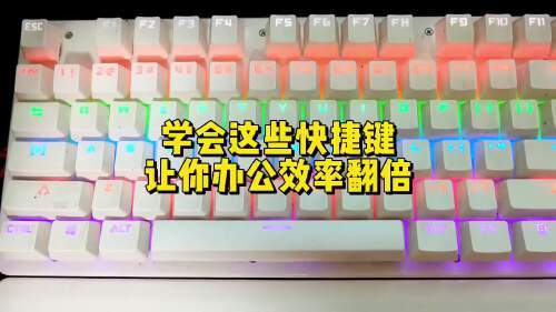 学会这些快捷键让你电脑效率翻倍