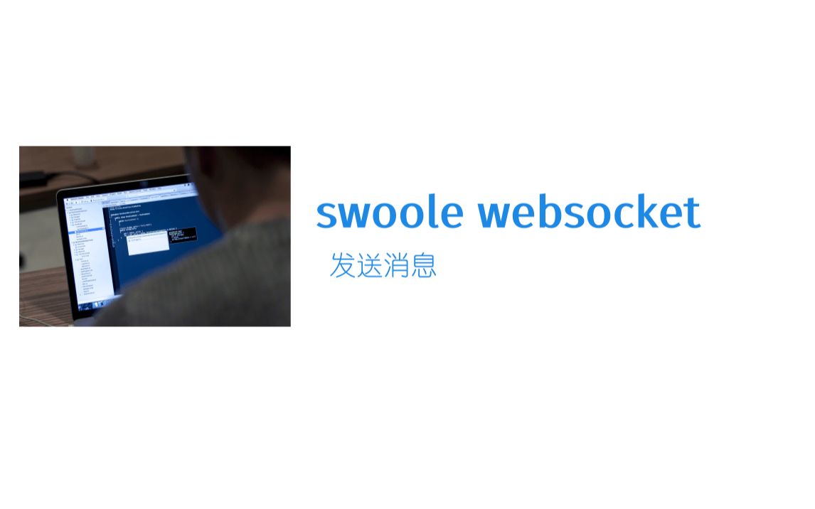 php swoole websocket自学聊天室教程 发送消息的问题
