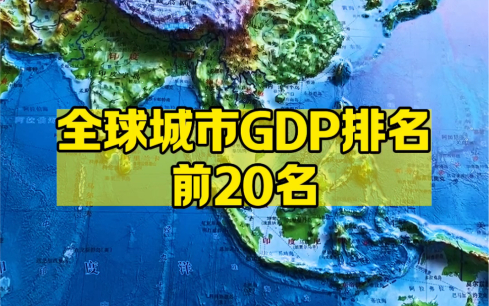 全球城市GDP排名前20名