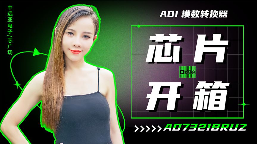 12位ADI模数转换器-AD7321BRUZ开箱【芯广场-芯片开箱】