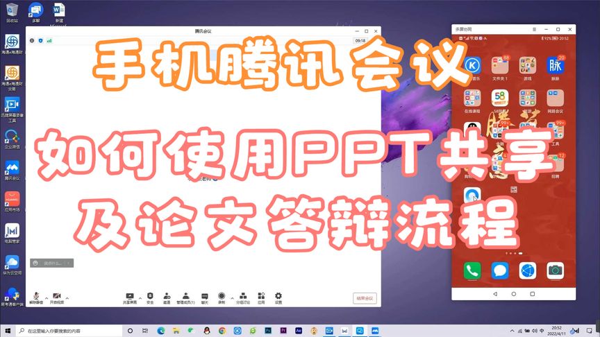如何使用手机腾讯会议PPT共享进行论文答辩