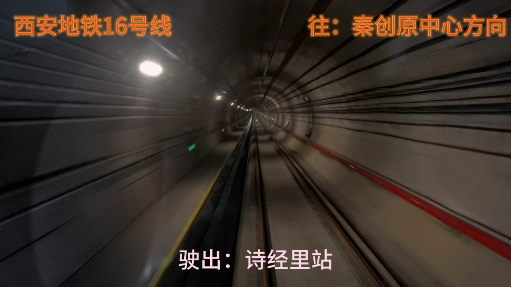 ...地铁系统】西安地铁16号线(诗经里→秦创原中心)全程前方展望pov
