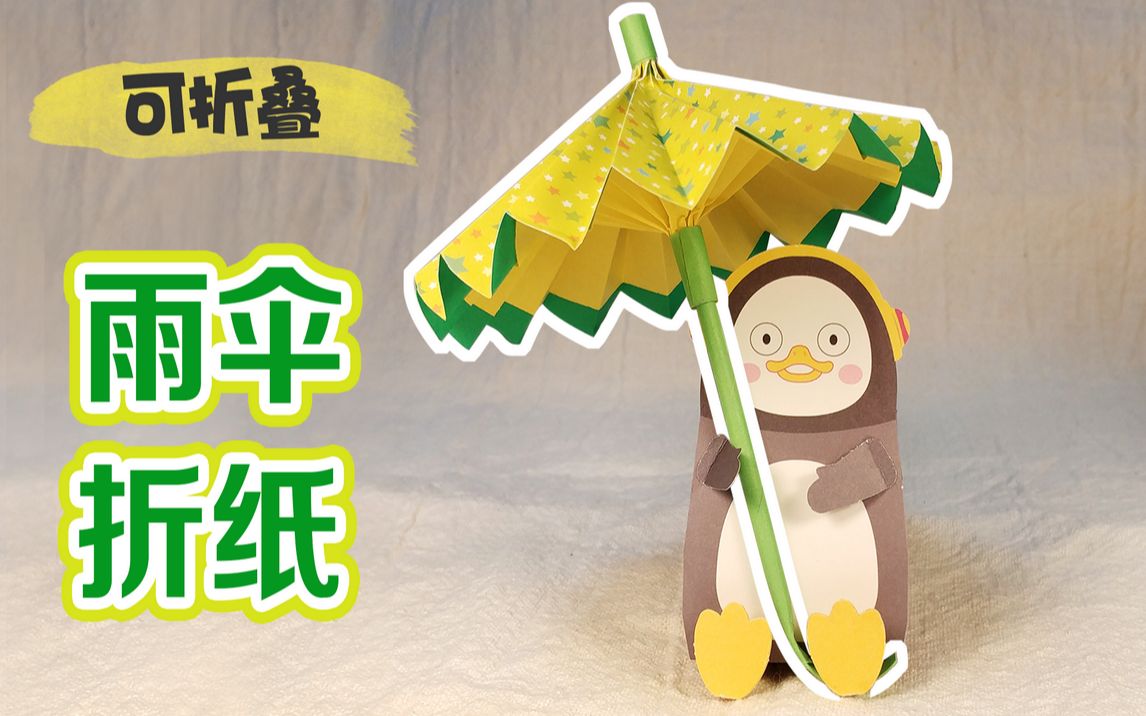 【折纸教程】可防雨的收缩雨伞,折法简单易学