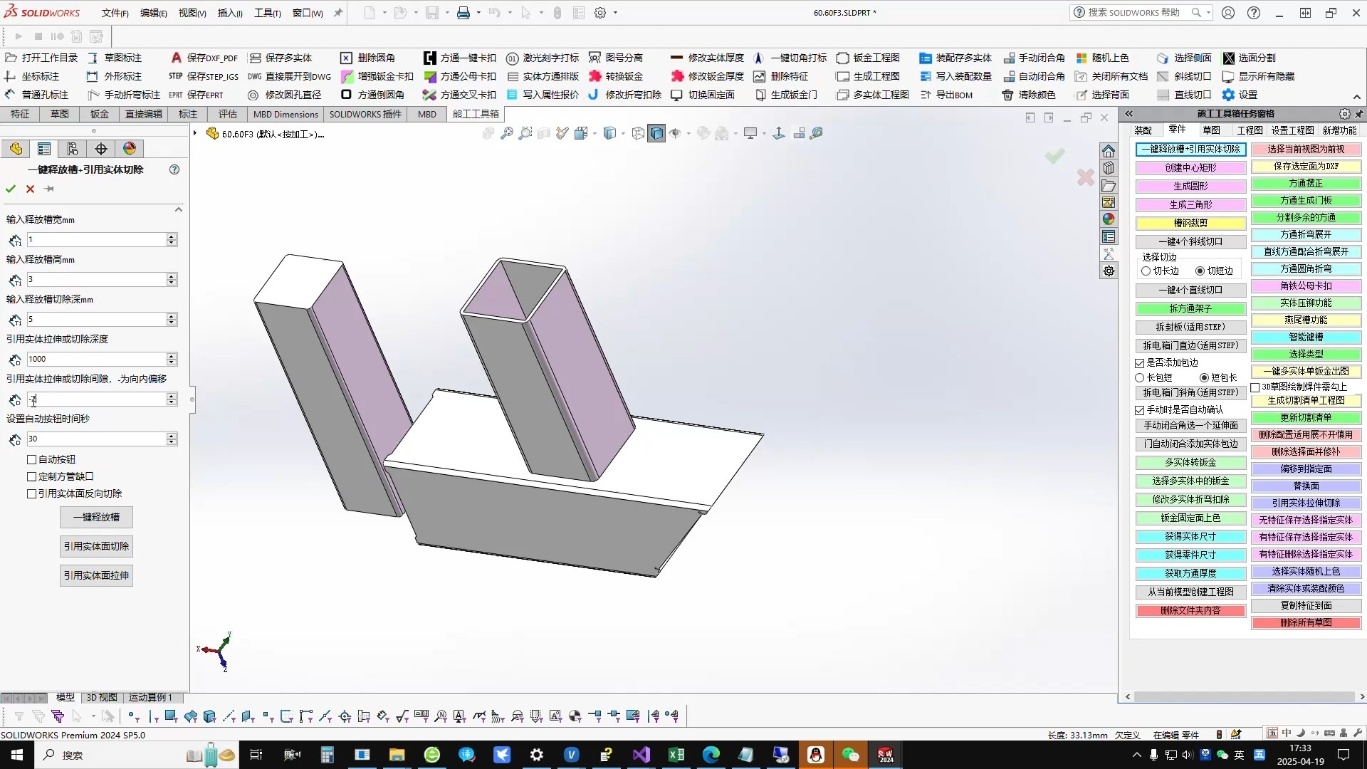 306一键释放槽和拉伸切除 solidworks钣金批量出图 熊工工具箱,一键...