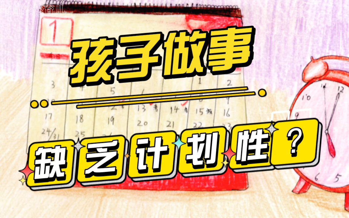 孩子做事缺乏计划性,家长应该怎么做?