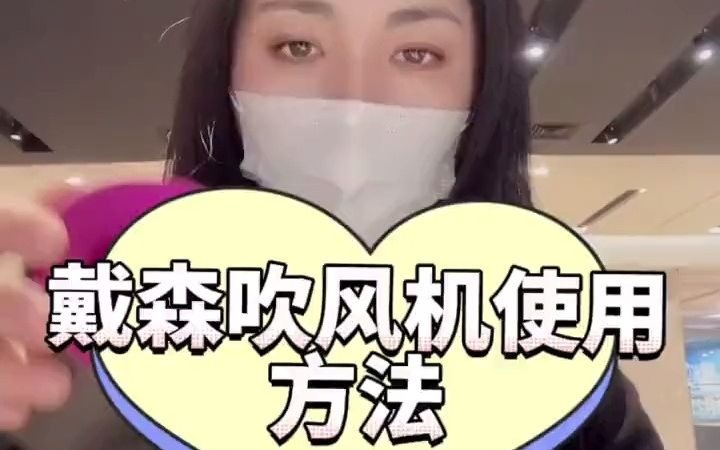 戴森吹风机HD15正确的使用方法。轻松吹出高颅顶,好物分享,买起来用...