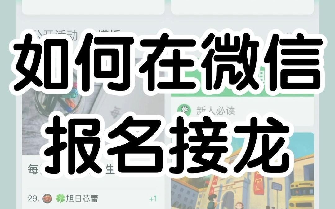 如何在微信报名接龙,不占手机内存,收集信息还能一键导出备份～