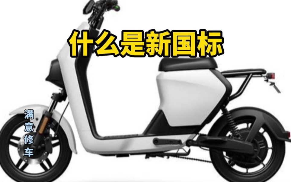什么是新国标电动车