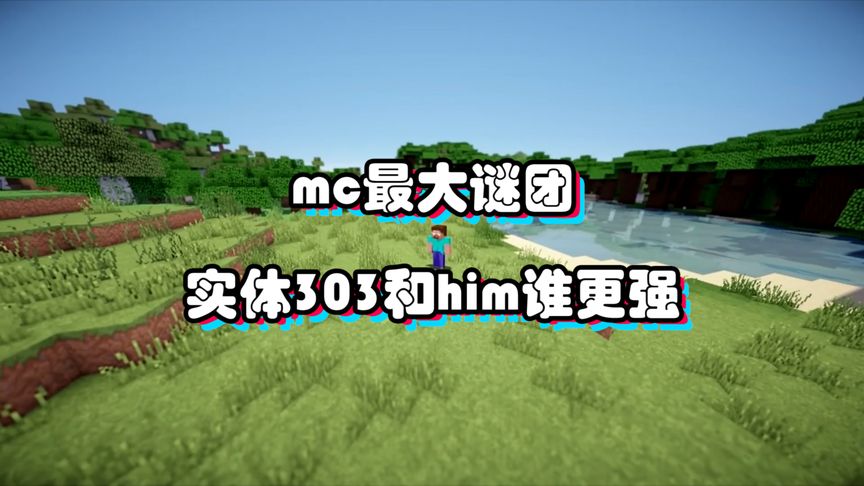 我的世界:实体303和him谁更强?果然创世神还是更胜一筹!