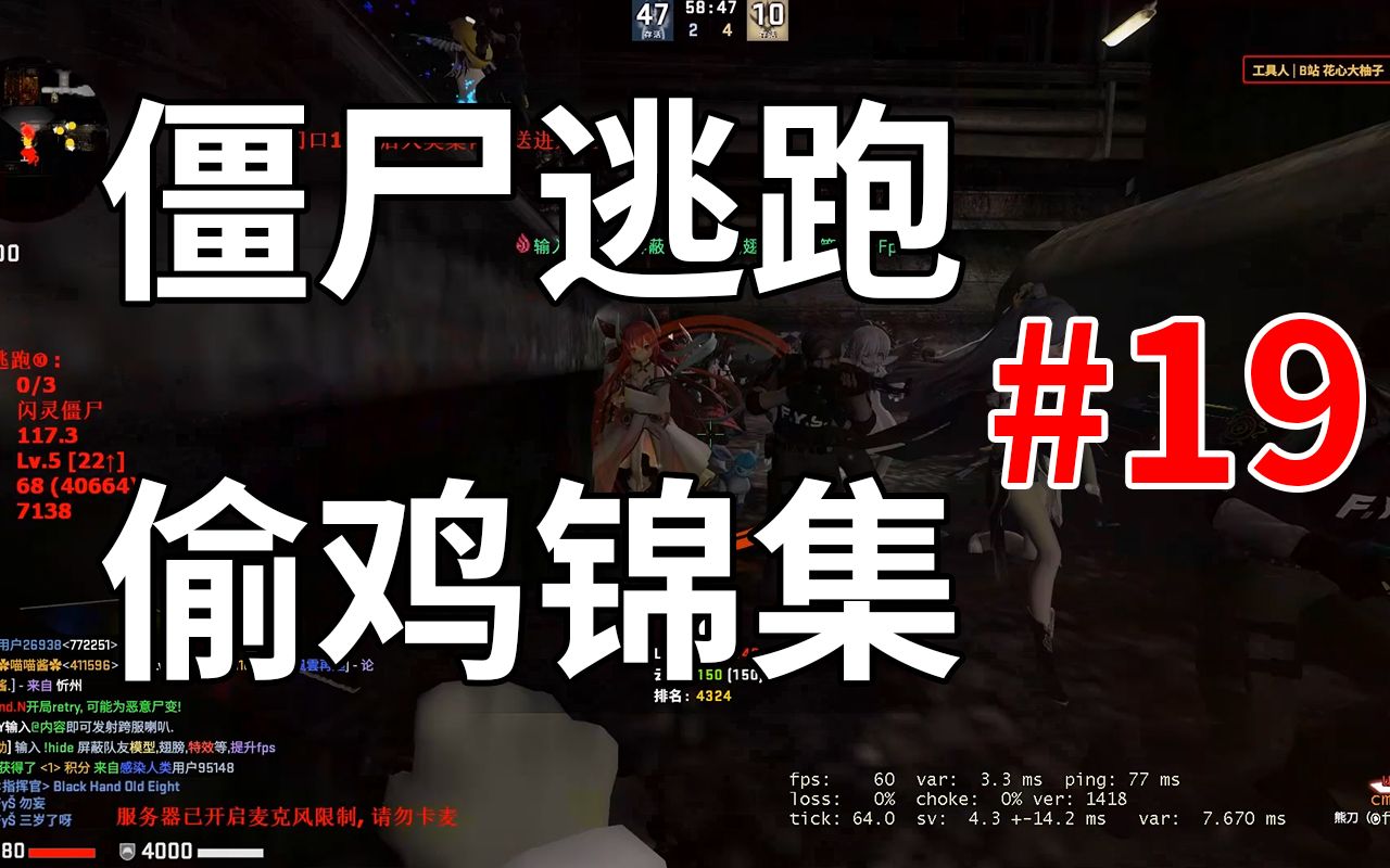 【CSGO僵尸逃跑】人类你已经被我包围了 #19 僵尸逃跑偷鸡锦集