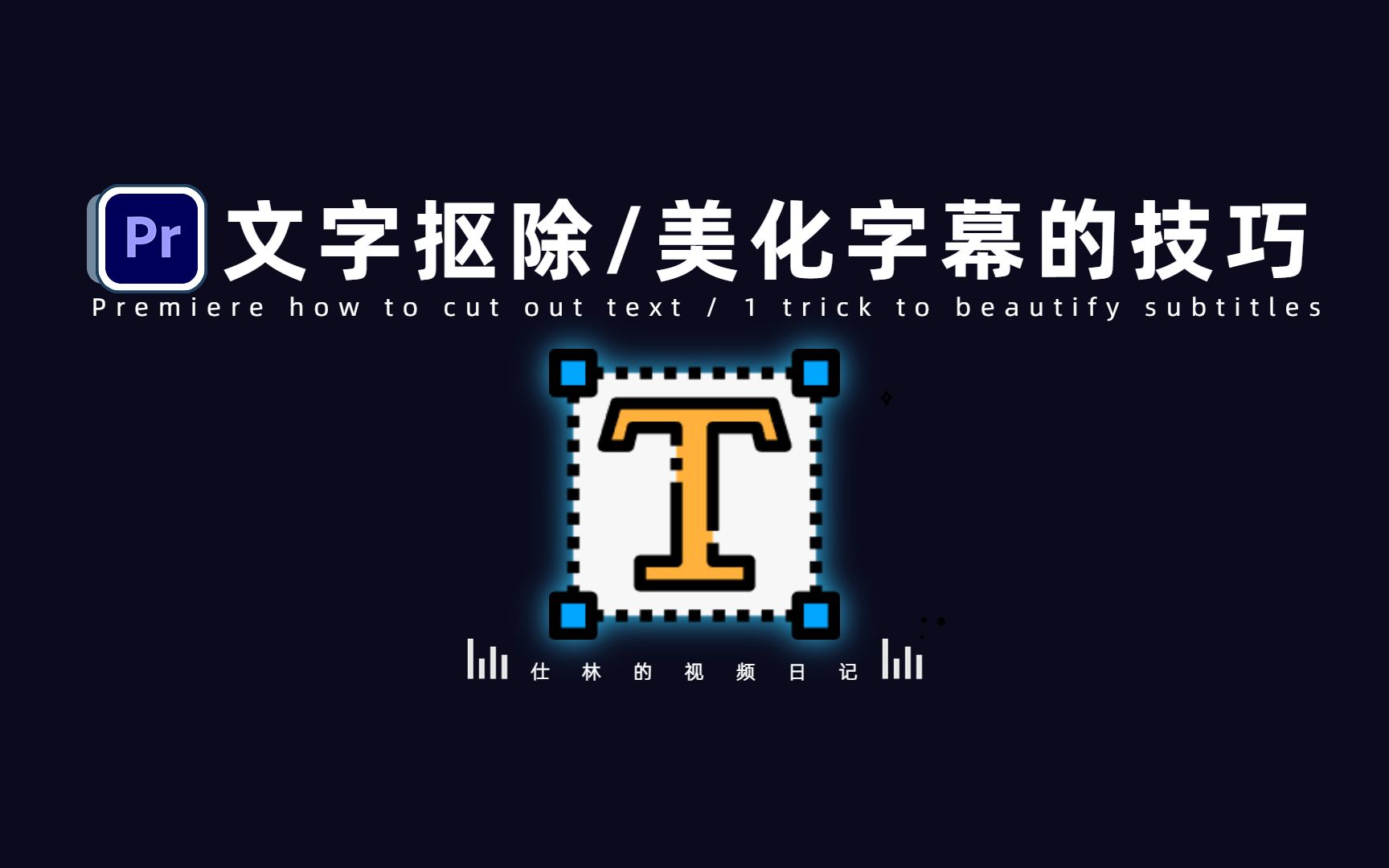 【技巧分享】Pr美化字幕的技巧,利用超级键抠除文字!