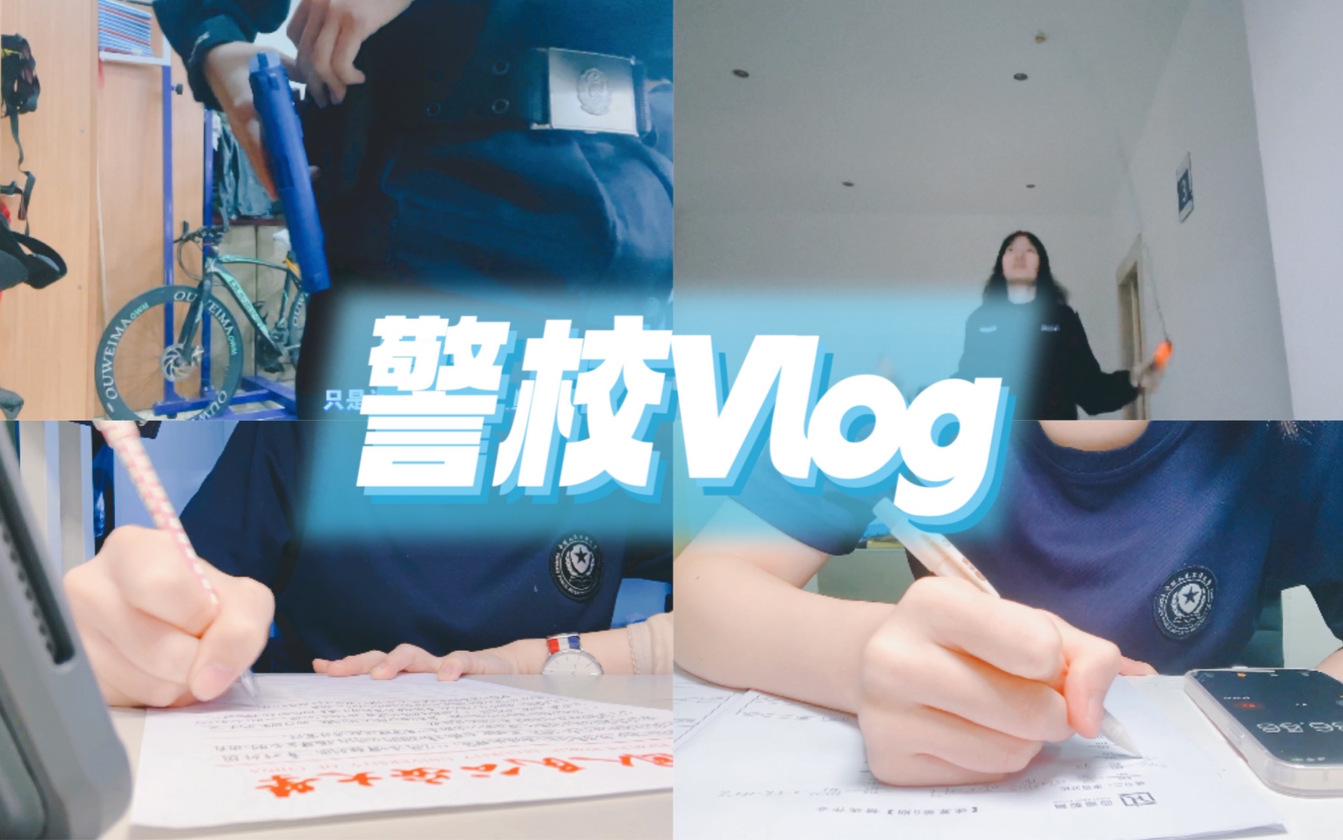 中国人民公安大学Vlog | 警校生的战术课 | 学习 | 运动 | 喂猫