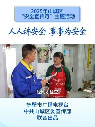 #河南dou知道 2025年山城区"安全宣传月"主题活动燃气使用篇。(鹤壁...