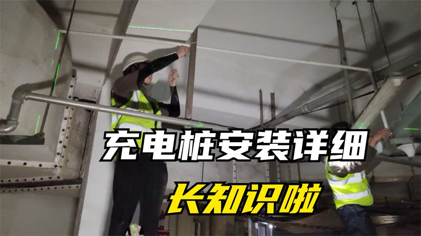 充电桩安装整个详细流程