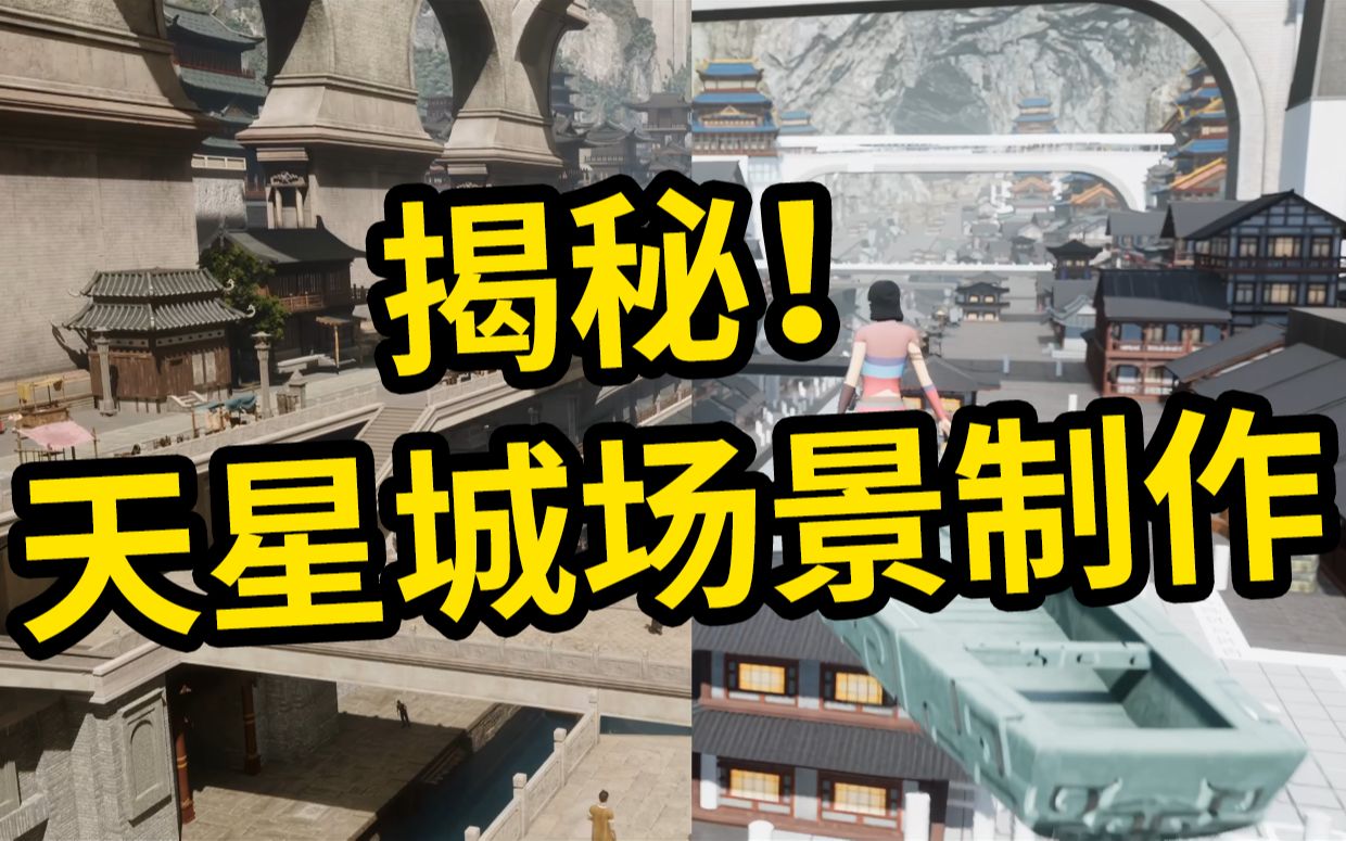 凡人幕后揭秘!修仙大城天星城是如何制作的?【凡人修仙传】
