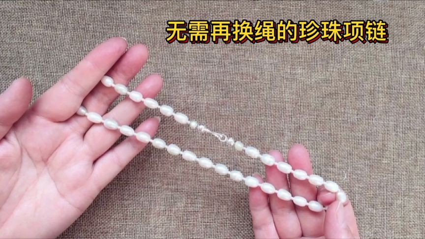 无需再换绳的珍珠项链,你也会!简单到无敌,快来看看怎么穿!