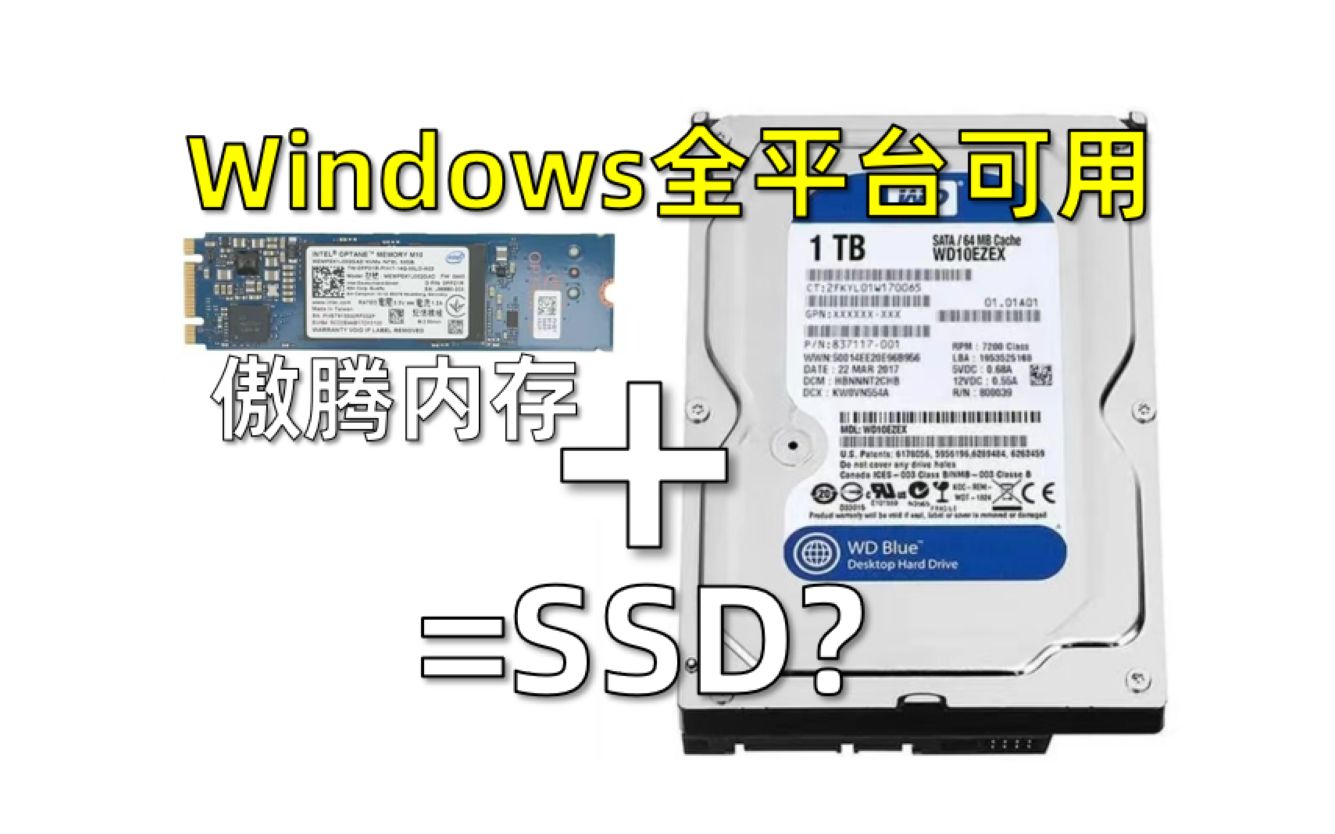 仅需16元 将机械硬盘变成固态?全平台可用!