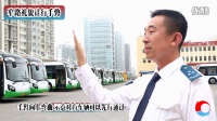青岛公交集团“驾驶员安全文明手语”宣传片