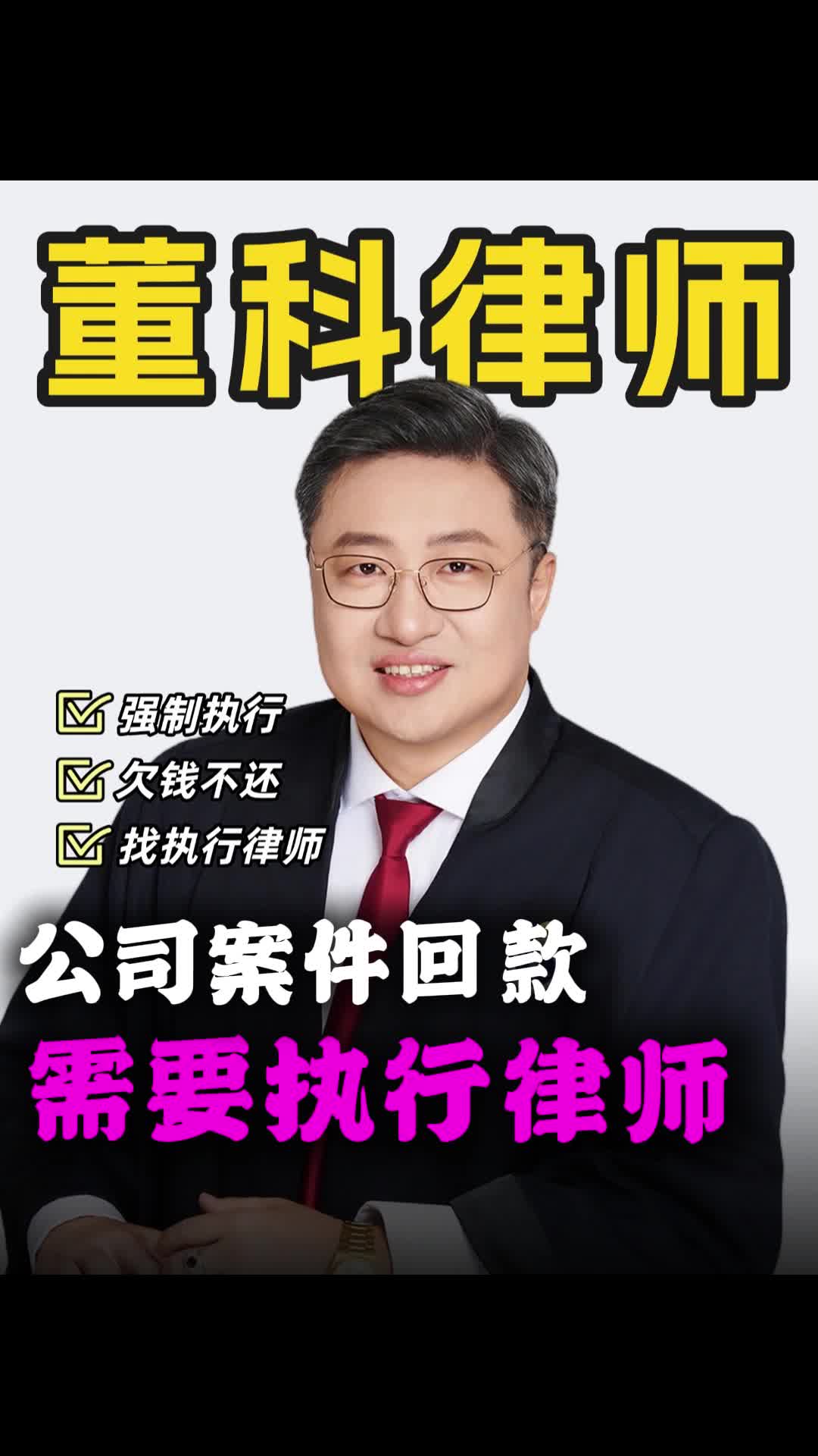 董科律师 公司案件回款 需要执行律师#法律#债务#律师#法律咨询#...